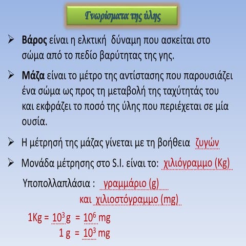 ΓΝΩΡΙΣΜΑΤΑ ΤΗΣ ΥΛΗΣ | PPTX