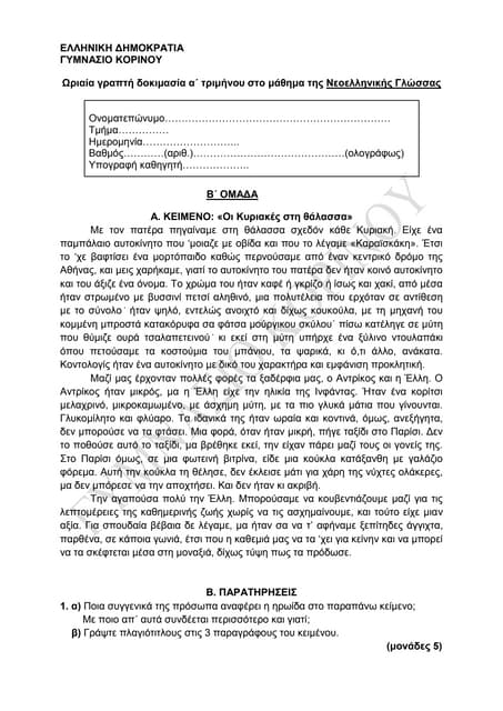 ΔΙΑΓΩΝΙΣΜΑ Β ΓΥΜΝΑΣΙΟΥ 4.pdf