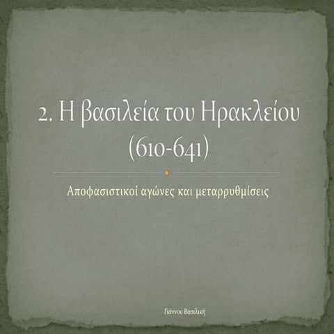 2. Η βασιλεία του Ηρακλείου.pptx