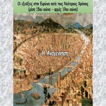 2. Αναγέννηση.pptx