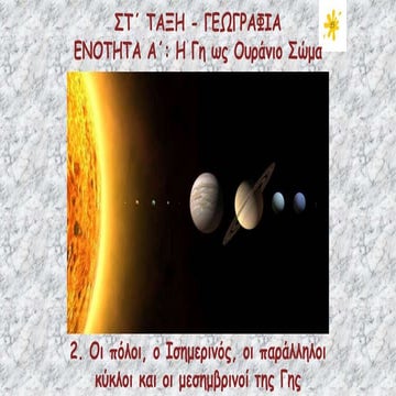 2. Οι πόλοι, ο Ισημερινός, οι παράλληλοι κύκλοι και οι μεσημβρινοί της ...