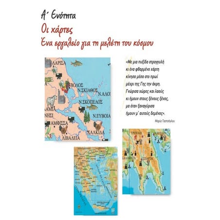 Γεωγραφία Ε΄ - Επανάληψη 1ης Ενότητας:΄΄ Οι χάρτες. Ένα εργαλείο για τη ...