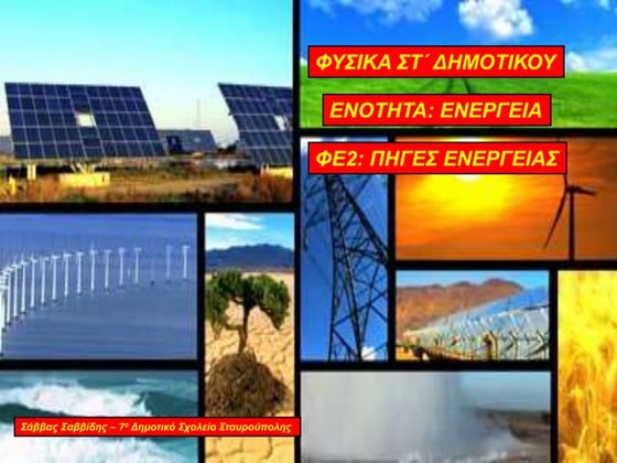 ΕΝΕΡΓΕΙΑ - ΦΕ 1.ppt