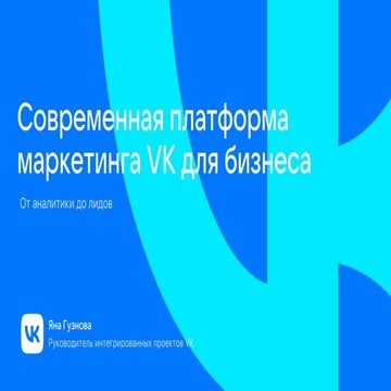 Современная платформа маркетинга VK для бизнеса. Яна Гузнова, Руководитель интегрированных ...