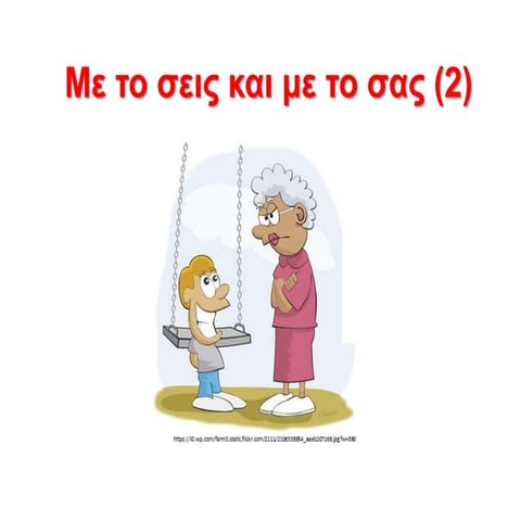 Με το σεις και με το σας (2) | PPTX