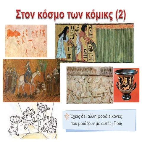 ΣΤΟΝ ΚΟΣΜΟ ΤΩΝ ΚΟΜΙΚΣ (2) | PPTX