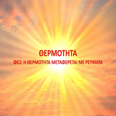 ΘΕΡΜΟΤΗΤΑ - ΦΕ 2.ppt
