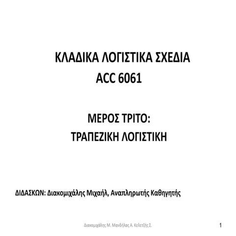 Τραπεζική Λογιστική.ppt