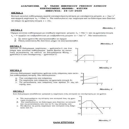 2ο ΔΙΑΓΩΝΙΣΜΑ ΦΥΣΙΚΗ Α ΛΥΚΕΙΟΥ.docx