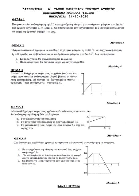 1ο ΔΙΑΓΩΝΙΣΜΑ ΦΥΣΙΚΗΣ Α ΛΥΚΕΙΟΥ Doc