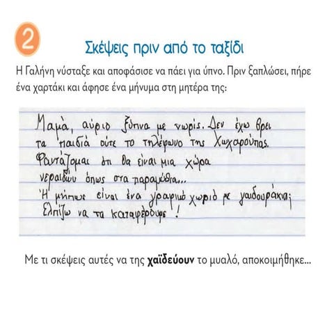 ΕΙΜΑΣΤΕ ΕΤΟΙΜΟΙ; (2) | PPT