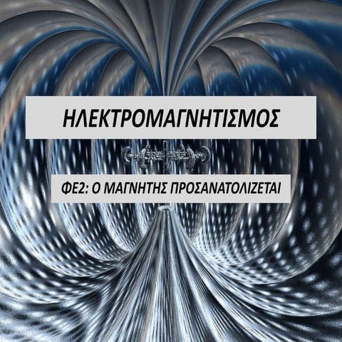 ΗΛΕΚΤΡΟΜΑΓΝΗΤΙΣΜΟΣ - ΦΕ 2.pptx