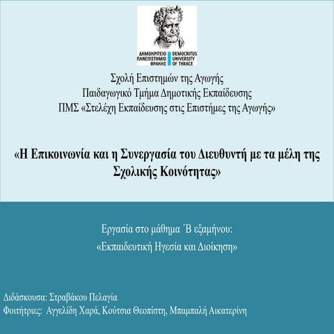 εκπαιδευτική-ηγεσία (2).pptx
