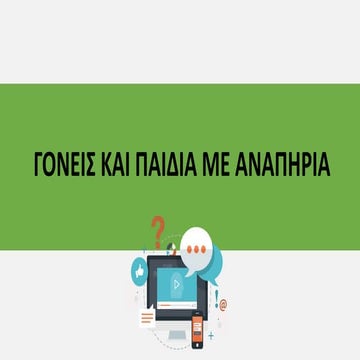 Σχέση γονέα παιδιού: μια διπλή ευκαιρία ανάπτυξης | PPTX