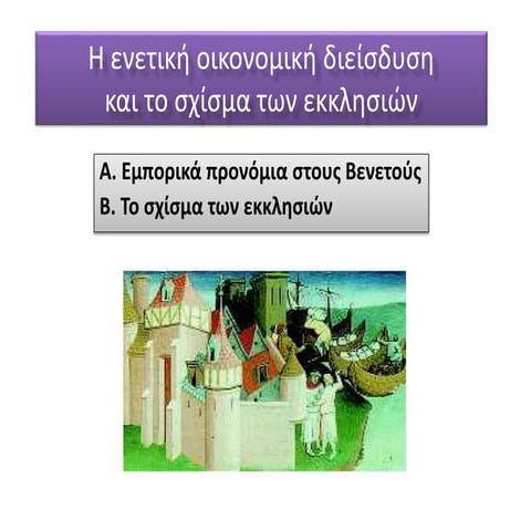 Η ενετική οικονομική διείσδυση και το Σχίσμα.pptx