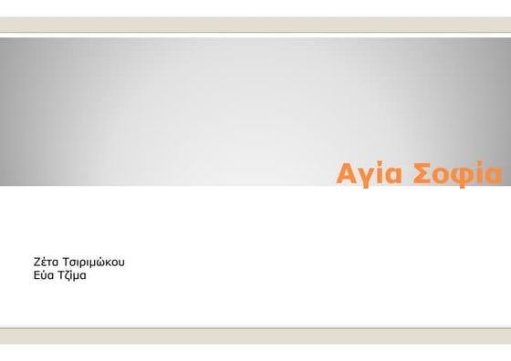 ΠΛΟΥΣΙΟΙ ΚΑΙ ΦΤΩΧΟΙ ΣΤΟ ΒΥΖΑΝΤΙΟ.ppsx