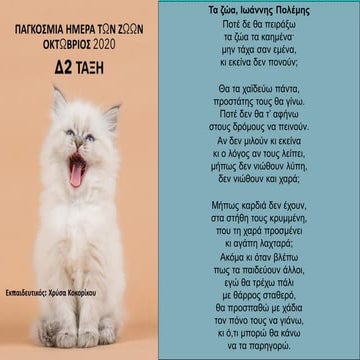 ΧΡΥΣΑ ΚΟΚΟΡΙΚΟΥ Δ2-ΠΑΓΚΟΣΜΙΑ ΗΜΕΡΑ ΤΩΝ ΖΩΩΝ-ΕΡΓΑΣΙΑ-ΧΡΥΣΑ ΚΟΚΟΡΙΚΟΥ.pdf