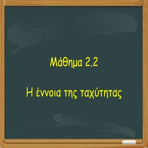 2.2 Η έννοια της ταχύτητας.pptx