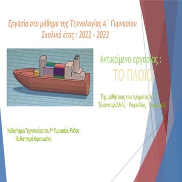 ΟΡΓΑΝΩΣΗ ΕΡΓΟΤΑΞΙΟΥ - ΚΕΦΑΛΑΙΟ 1: ΓΕΝΙΚΗ ΑΝΑΦΟΡΑ ΣΤΑ ΕΡΓΑ - Η ΕΝΝΟΙΑ ...