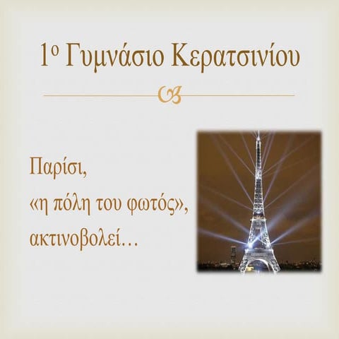 Η ΔΥΝΑΜΗ ΣΤΟ ΠΙΑΤΟ ΣΟΥ.pptx