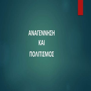 Αναγέννηση και πολιτισμός | PPTX