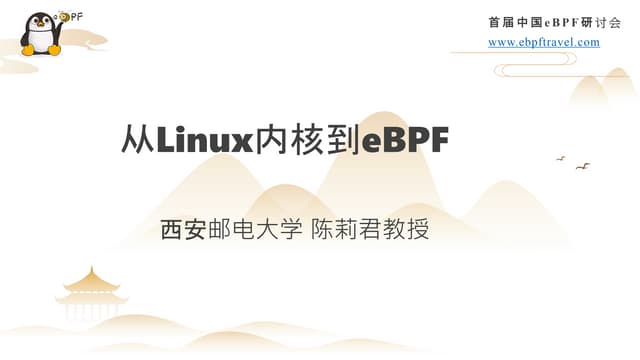 从linux内核到ebpf Pptx Computer Software And Applications Computing 7001