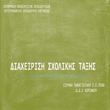 ΔΙΑΔΙΚΑΣΙΑ ΑΞΙΟΛΟΓΗΣΗΣ ΕΚΠΑΙΔΕΥΤΙΚΩΝ.pptx