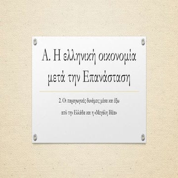 Α2_Οι παραγωγικές δυνάμεις μέσα κι έξω από την Ελλάδα και η Μεγάλη Ιδέα ...