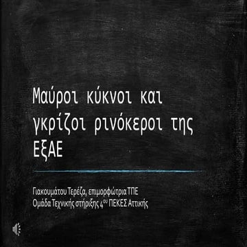 Εξ αποστάσεως εκπαίδευση | PPTX