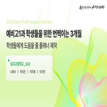 [2023-1학기 아산 유스프러너 앙트십 프로젝트] 삼괴고등학교 Ex3 | PPT