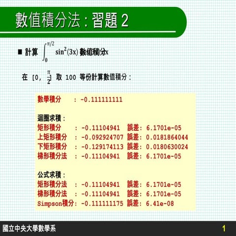 ncuma_數值積分法_習題2.pptx