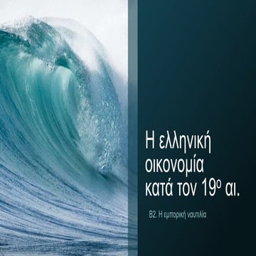 Β2. Η εμπορική ναυτιλία.ppsx