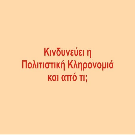 Προστασία της Πολιτιστικής Κληρονομιάς.pdf