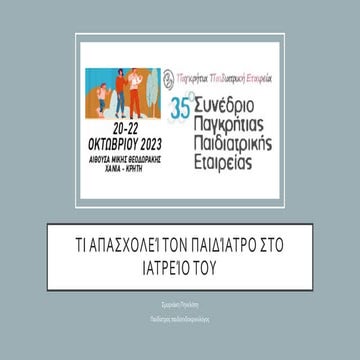 pediatric DXA Παγκρήτιο Παιδιατρικό Ιεράπετρα 2025.pptx