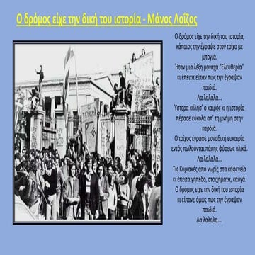 Παρουσίαση 2. Ο δρόμος είχε τη δική του ιστορία.pptx