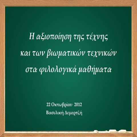 Η ΑΞΙΟΠΟΙΗΣΗ ΤΗΣ ΤΕΧΝΗΣ ΣΤΑ ΦΙΛΟΛΟΓΙΚΑ ΜΑΘΗΜΑΤΑ 2.ppt
