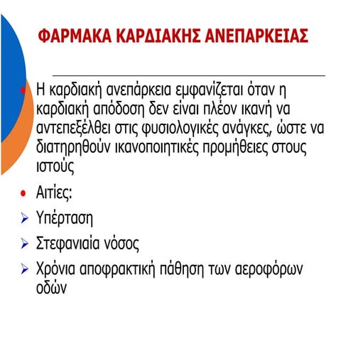 farmaka kardiolgika farmakologia φαρμακολογια | PPT