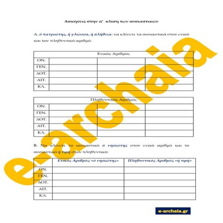 Β ΚΛΙΣΗ ΟΥΣΙΑΣΤΙΚΩΝ ΑΡΧΑΙΩΝ Α ΓΥΜΝΑΣΙΟΥ .pdf