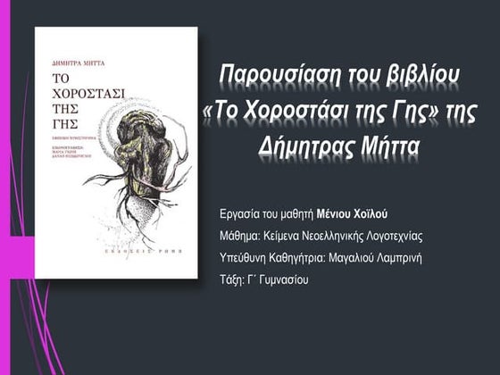 Τσιανακούδας Δημ., Δήμητρας Μήττα: Το χοροστάσι της γης".pdf