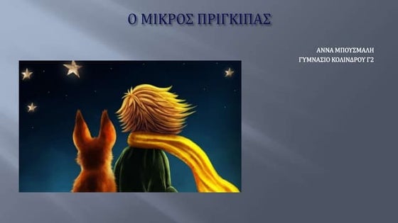 Τιμαμόπουλος Ευγ., Ο μικρός πρίγκιπας, βιβλ-ση.pptx