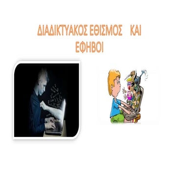 ΔΙΑΔΙΚΤΥΑΚΟΣ ΕΘΙΣΜΟΣ ΚΑΙ ΕΦΗΒΟΙ- αιτιες και συμπτωματα.pptx