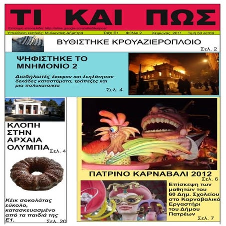 Μαθητική εφημερίδα Η ΣΦΕΝΤΟΝΑ φύλλο 6.pdf