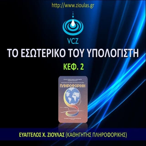ΚΕΦΑΛΑΙΟ 2ο ΠΛΗΡΟΦΟΡΙΚΗ Β΄ ΓΥΜΝΑΣΙΟΥ-ΤΟ ΕΣΩΤΕΡΙΚΟ ΤΟΥ ΥΠΟΛΟΓΙΣΤΗ | PDF