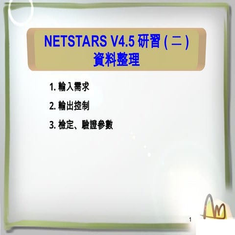 2.netstars資料整理20200921.pptNETSTARSV4.5NETSTARSV4.5 | PPT