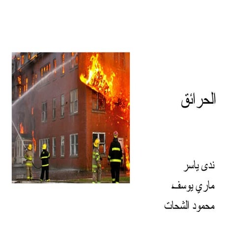 hj jjiji ijijj iutf grd trالحرائق(2).ppt