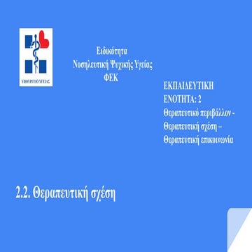 Ειδικές θέσεις ασθενών - μεταφορά ασθενών | PPTX