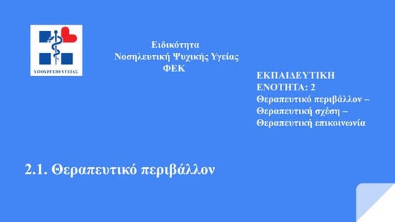 ΕΝΟΤΗΤΑ 1.3. ΝΟΣΗΛΕΥΤΙΚΗ ΔΙΕΡΓΑΣΙΑ ΨΥΧIΚΗΣ ΥΓΕΙΑΣ.pptx