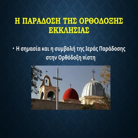 2.1 Η ΠΑΡΑΔΟΣΗ ΤΗΣ ΟΡΘΟΔΟΞΗΣ ΕΚΚΛΗΣΙΑΣ.pptx