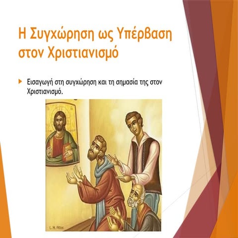 Β' ΛΥΚΕΙΟΥ 2.5 Η ΣΥΓΧΩΡΗΣΗ ΩΣ ΥΠΕΡΒΑΣΗ ΣΤΟΝ ΧΡΙΣΤΙΑΝΙΣΜΟ.pptx