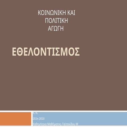 ΕΘΕΛΟΝΤΙΣΜΟΣ (2).pptxΚΠΑ ΕΡΓΑΣΙΑ ΣΟΛΙΚΟ ΕΤΟΣ 24-25 | PPTX